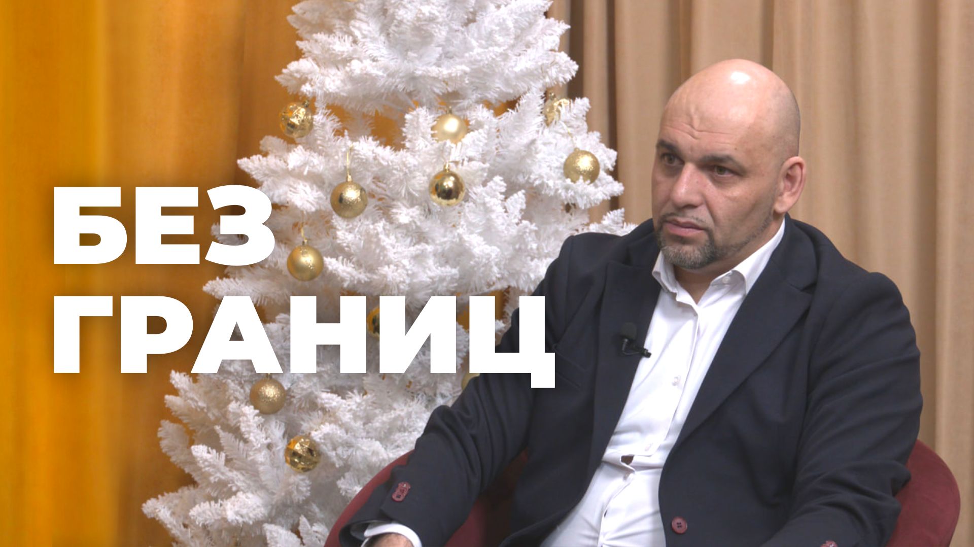 Без границ. Николай Емонаков