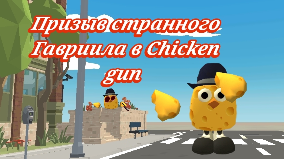 Призыв страшного Гавриила в Chicken gun!!! туфта снята на камеру в чикен Ган!!!
