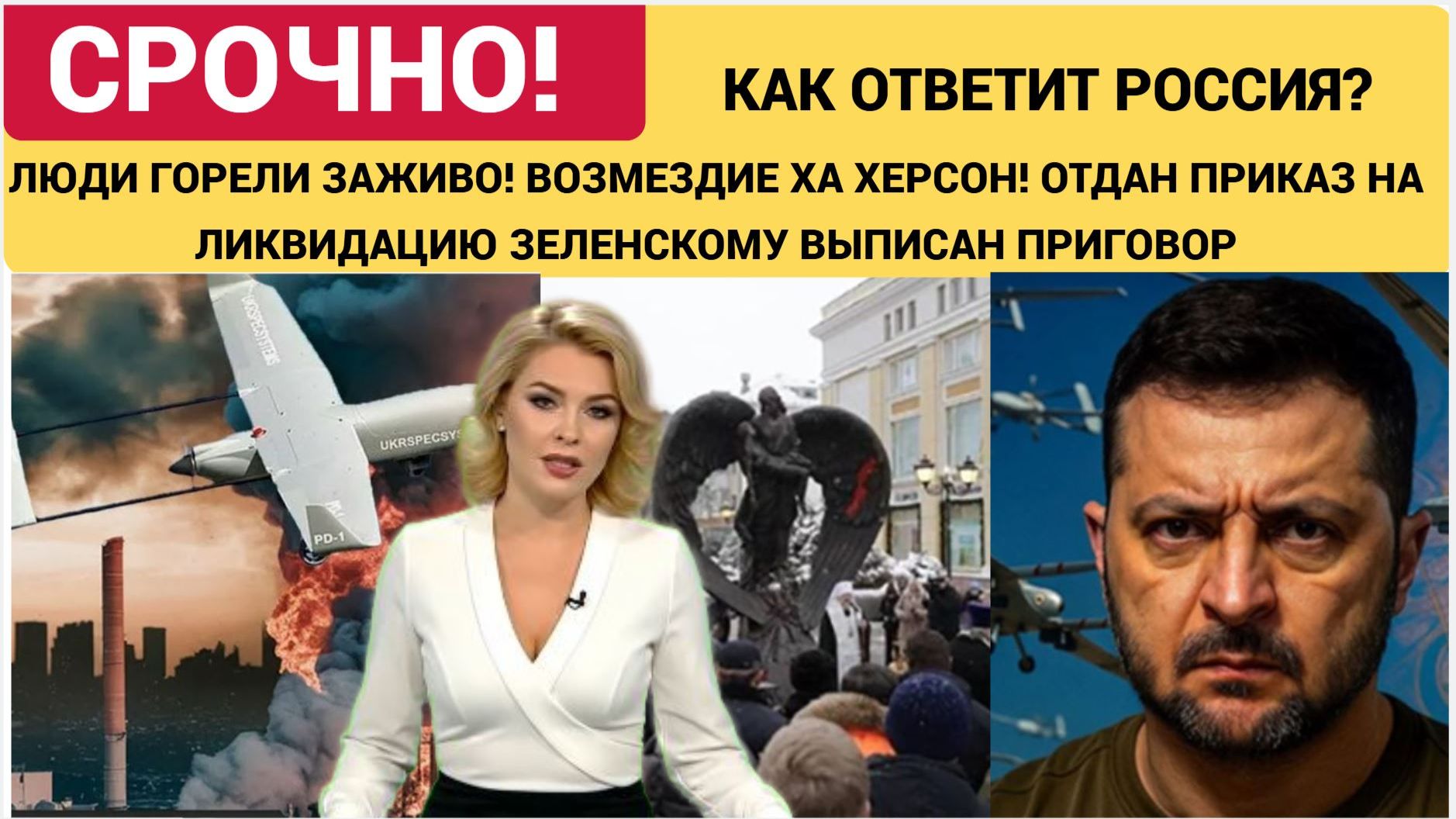 ЛЮДИ ГОРЕЛИ ЗАЖИВО! ВОЗМЕЗДИЕ ЗА ХЕРСОН! ОТДАН ПРИКАЗ НА ЛИКВИДАЦИЮ ЗЕЛЕНСКОМУ ВЫПИСАН ПРИГОВОР