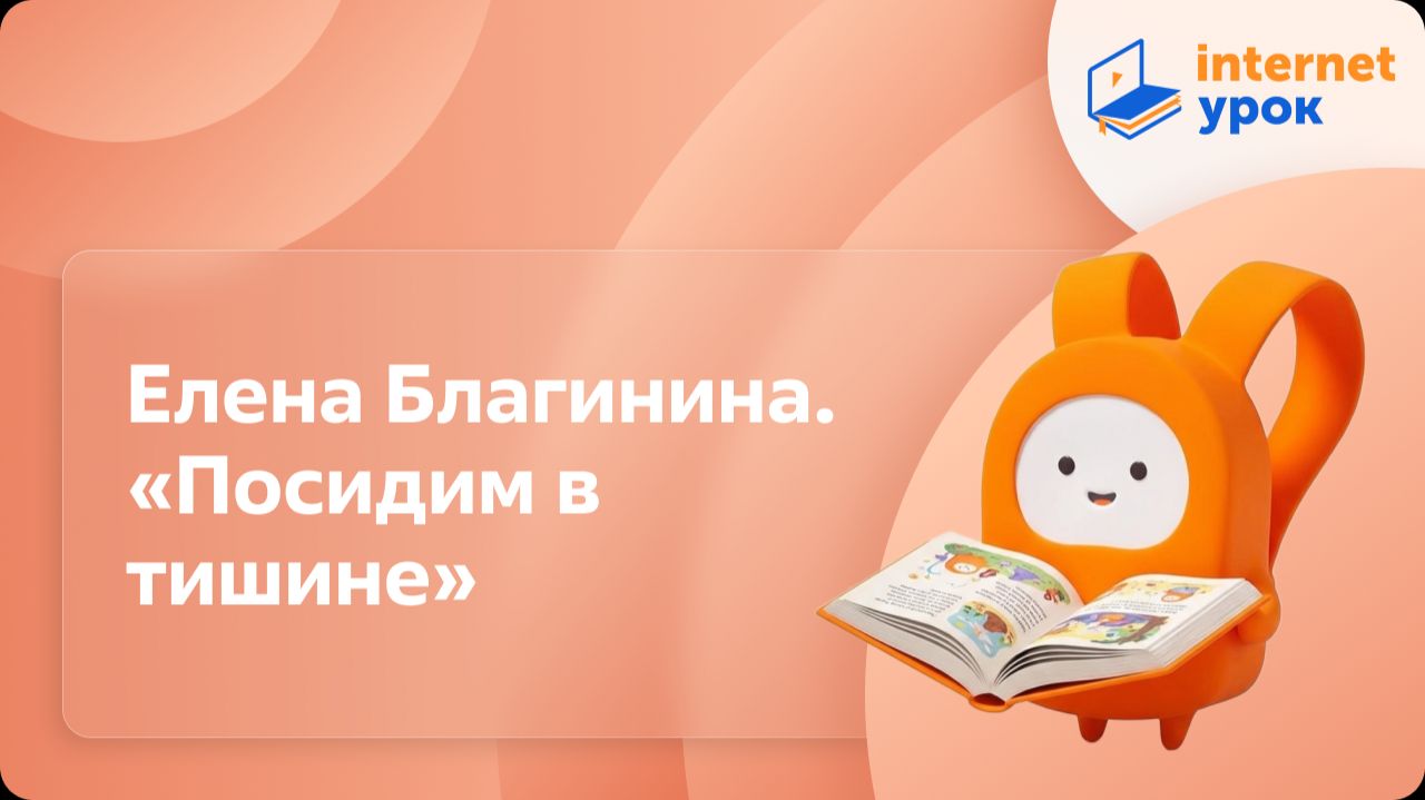 Литературное чтение 2 класс. Елена Благинина «Посидим в тишине»