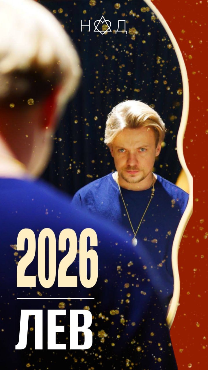 Прогноз 2026 для Льва. Полное видео в профиле