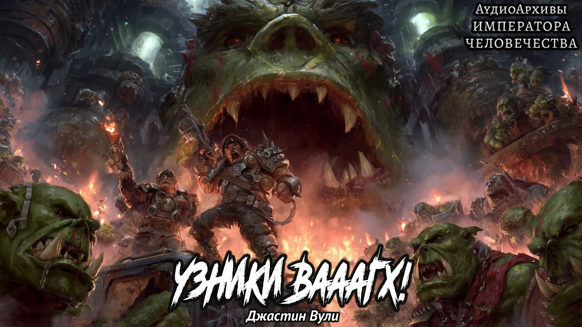 Узники Вааагх! - Джастин Вули | Justin Wooley - Prisoners of Waaagh! (2020) by Casper Valter