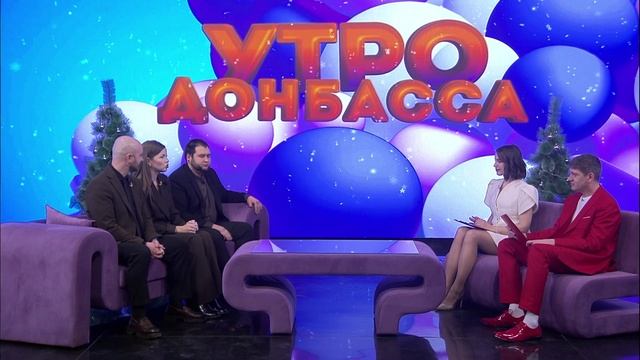Утро Донбасса 01 января 2026 г. Творческий путь. Андрей и Валерия Корбич, Александр Бичиашвили