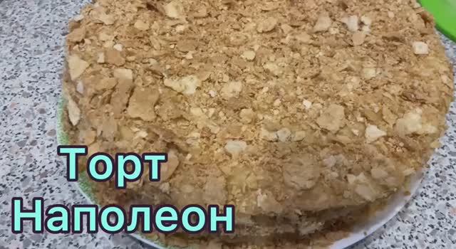 Торт Наполеон