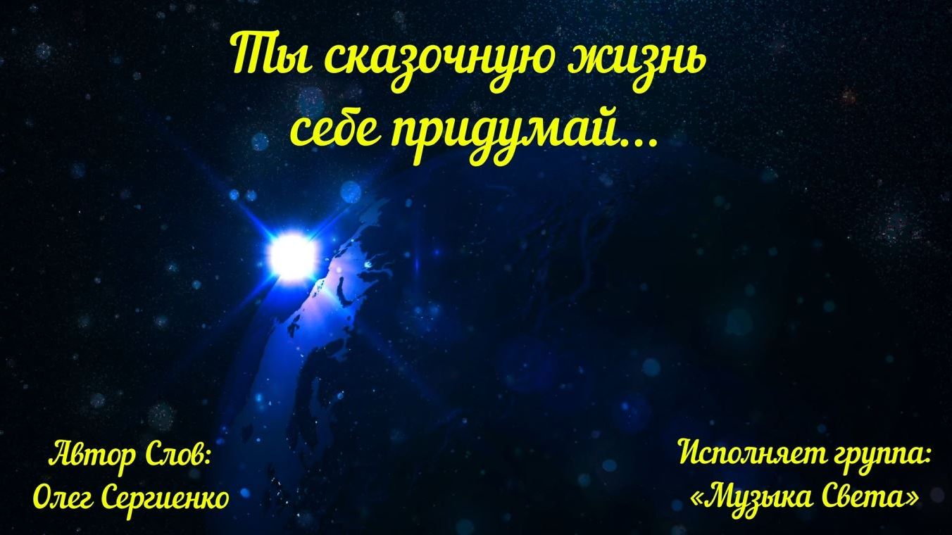 Ты сказочную жизнь себе придумай