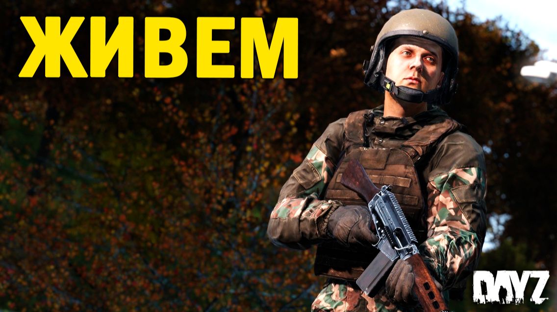 ЖИВЕМ | DayZ NEW WORLD АТМОСФЕРНОЕ ВЫЖИВАНИЕ #52 серия #dayz #дейз #дейзи