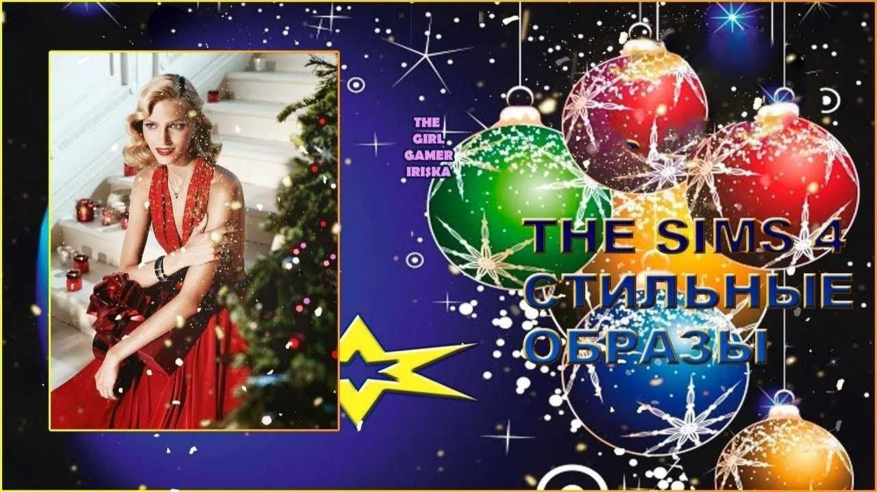 ❄С НОВЫМ ГОДОМ✯СТИЛЬНЫЕ ОБРАЗЫ В THE SIMS 4 ❄