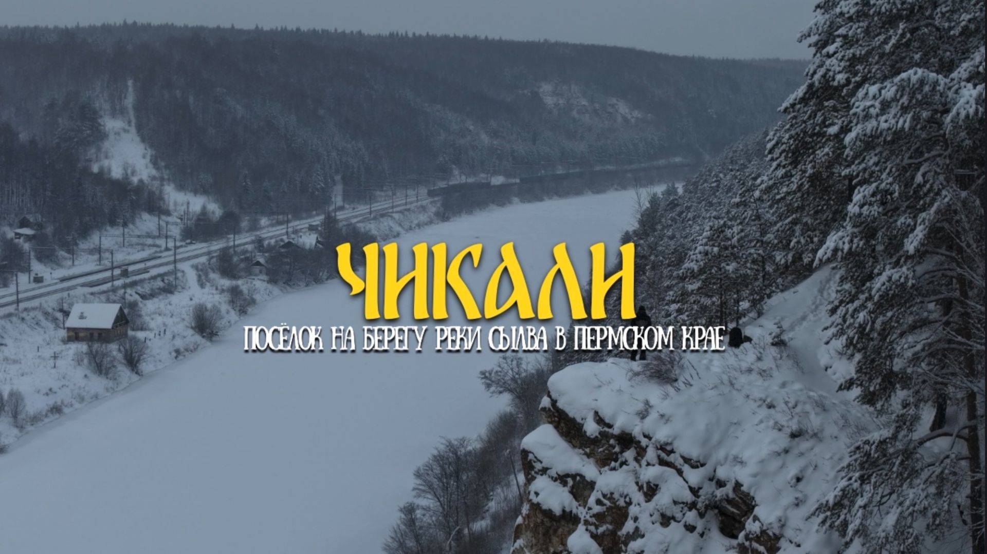 ПОСЁЛОК ЧИКАЛИ НА РЕКЕ СЫЛВА В ПЕРМСКОМ КРАЕ