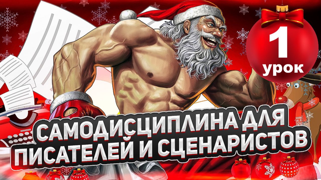 САМОДИСЦИПЛИНА-2026/УРОК 1