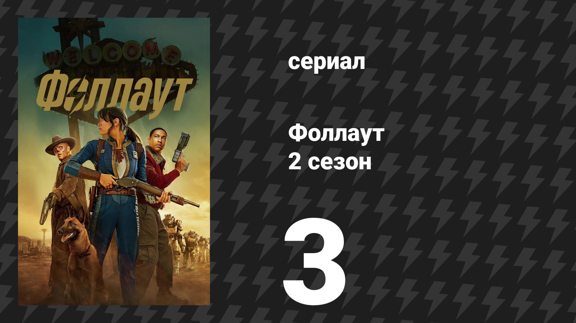 Fallout / Фоллаут 2 сезон 3 серия «Расточитель» (сериал, 2025)