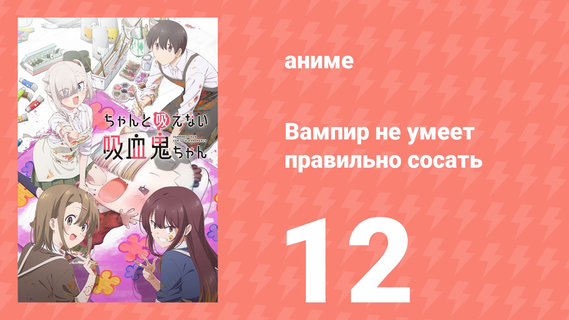 Вампир не умеет правильно сосать 12 серия (аниме-сериал, 2025)