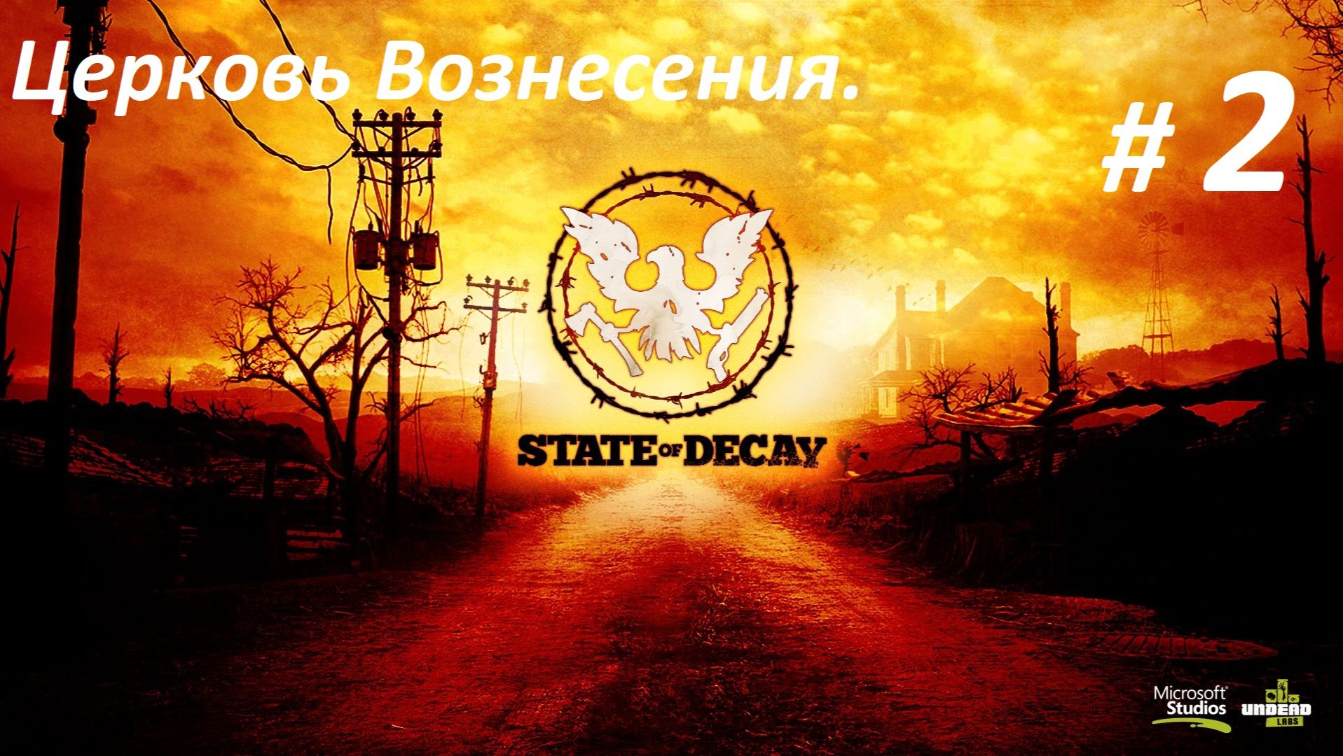 Прохождение «State of Decay» (Часть 2-я.) Церковь Вознесения.