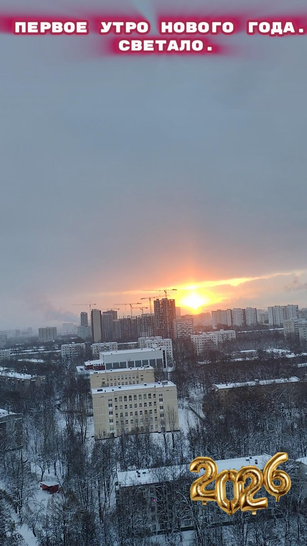 Первое утро нового года. Светало.