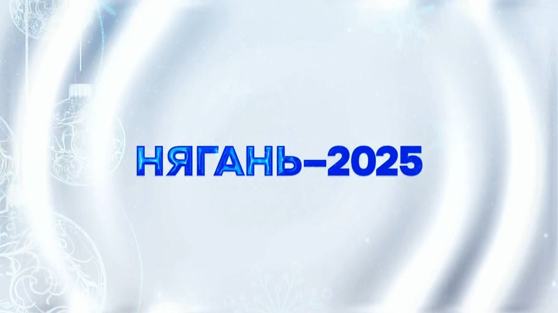 Нягань — 2025