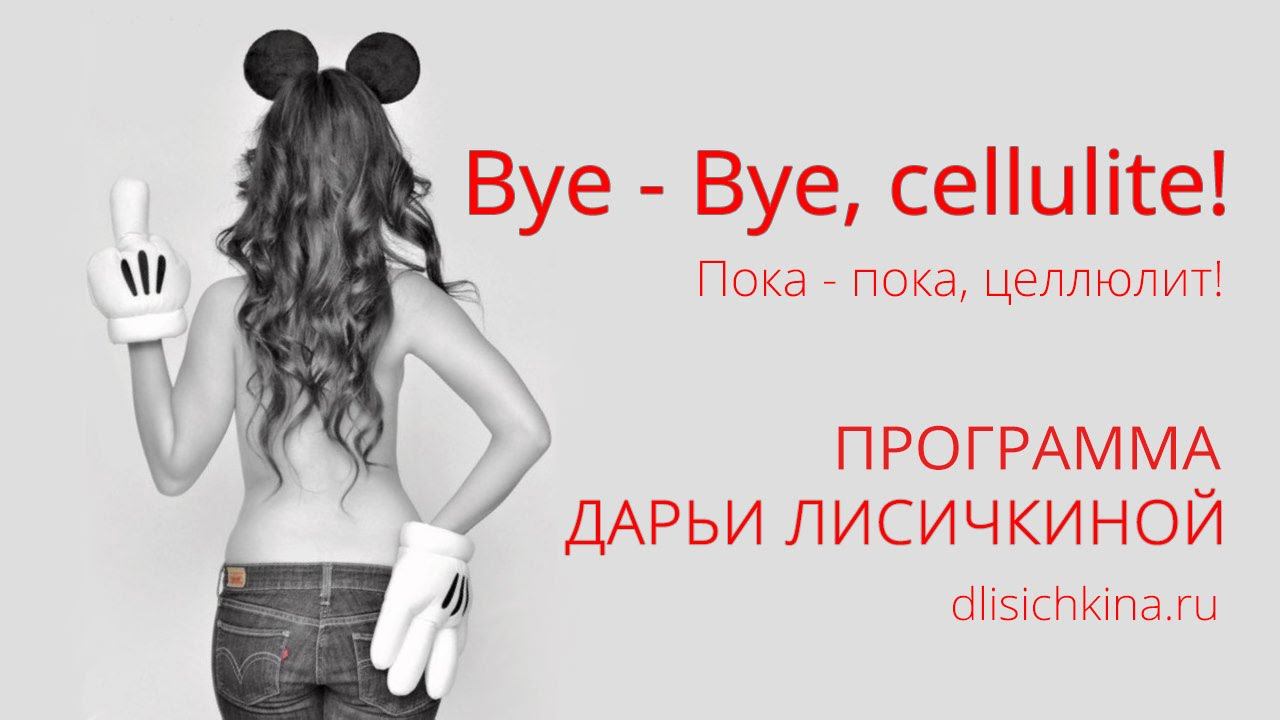 Коррегирующая антицеллюлитная тренировка - Тренировка 4