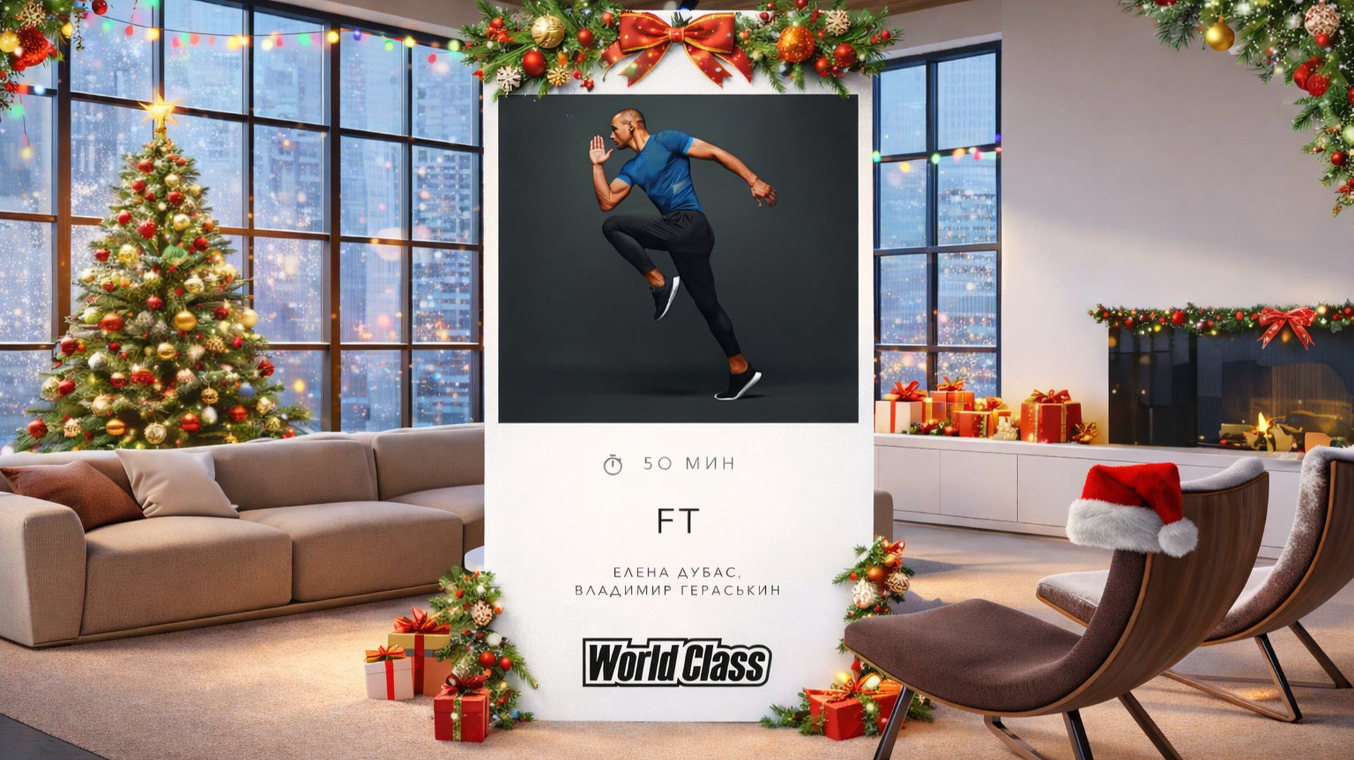 FUNCTIONAL TRAINING с Еленой Дубас и Владимиром Гераськиным | 2 января 2026 | World Class Онлайн