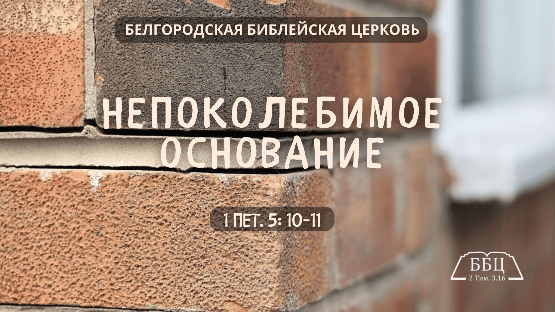 1Петра 19: Непоколебимое основание (1 Пет. 5: 10-11) || Вячеслав Катречко