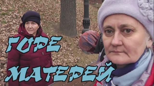 Горе матерей