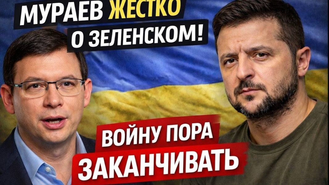 Мураев ЖЕСТКО О ЗЕЛЕНСКОМ! Войну пора заканчивать