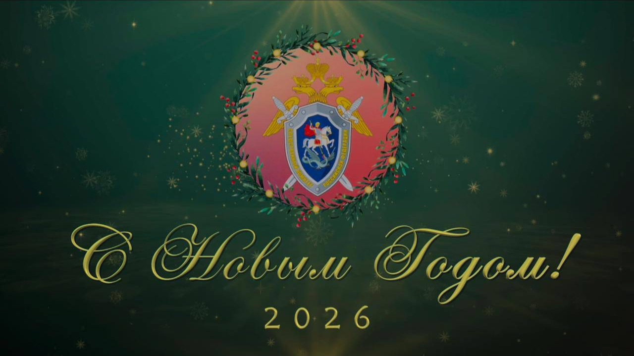 🎄Информационный центр Следственного комитета России поздравляет Вас с 2026 годом!
