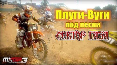 Плуги Вуги по русски 🏍️ MXGP гонки на кроссовых мотоциклах под песни Сектор Газа