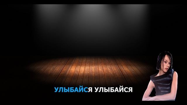 IOWA - УЛЫБАЙСЯ (караоке)