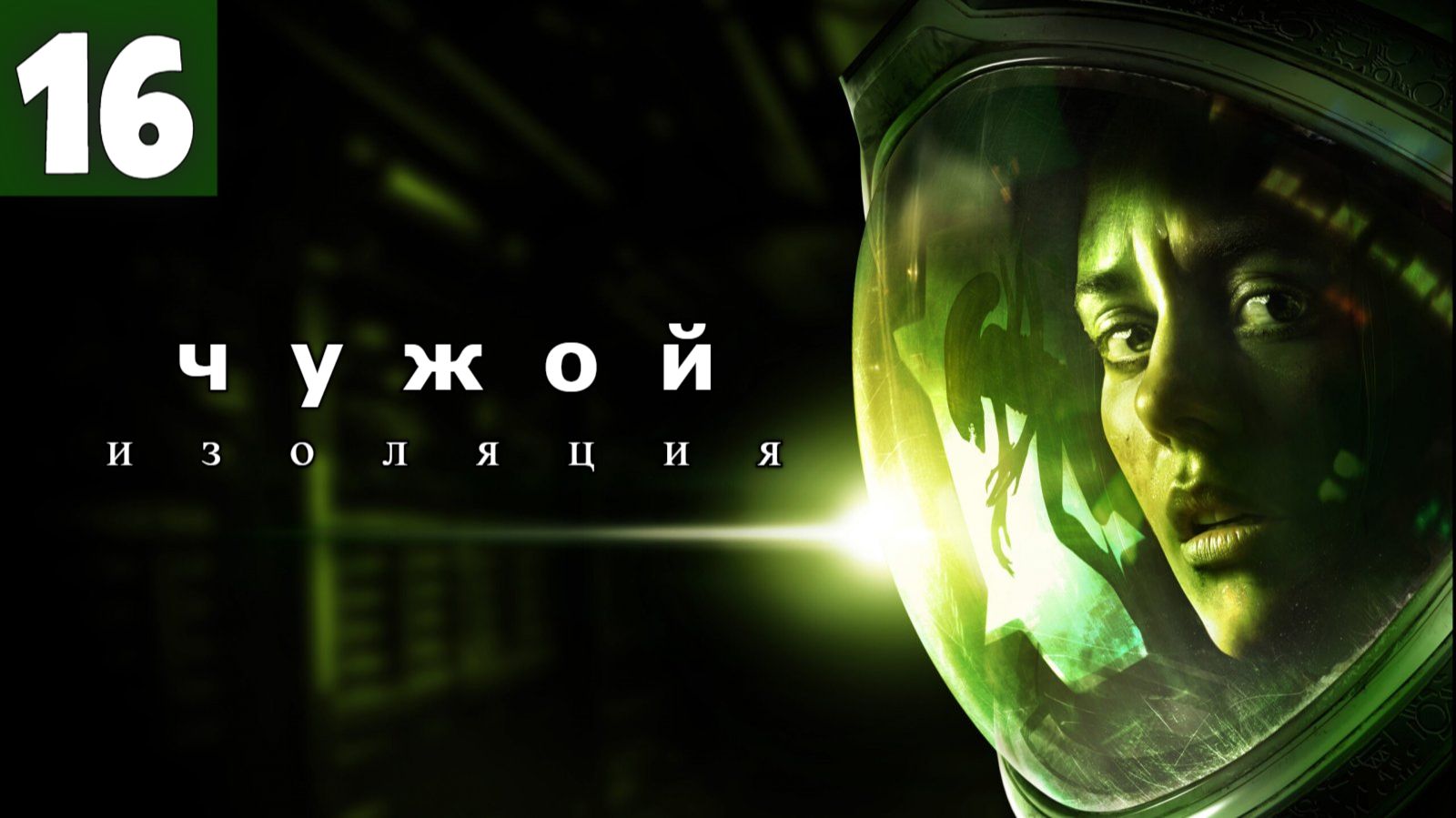 Alien: Isolation. Чужой: Изоляция - Серия 16.