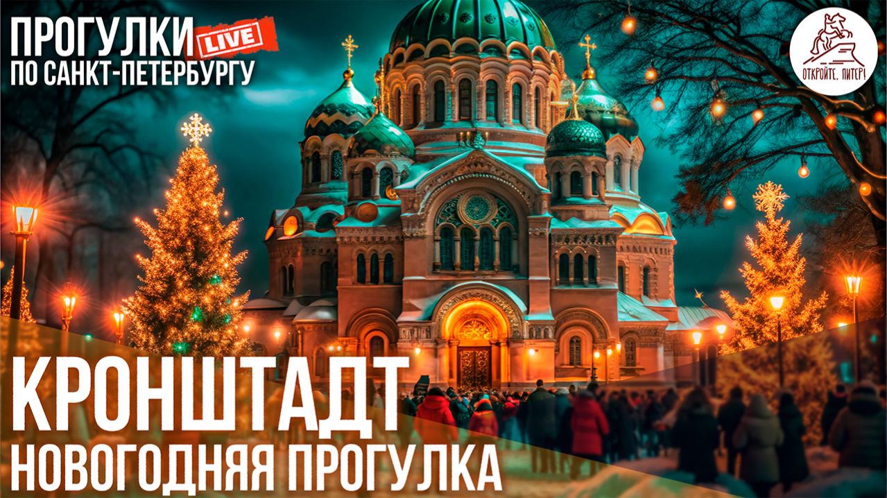 🎄2026 НОВОГОДНЯЯ ПРОГУЛКА В КРОНШТАДТЕ! ОТКРОЙТЕ, ПИТЕР! #LIVE