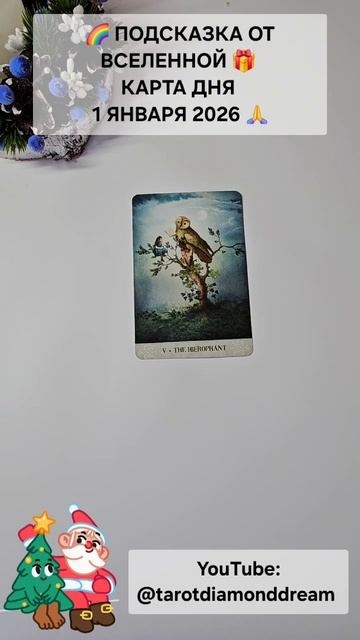 🌈 ПОДСКАЗКА ОТ ВСЕЛЕННОЙ 🎁 КАРТА ДНЯ 1 ЯНВАРЯ 2026 🙏