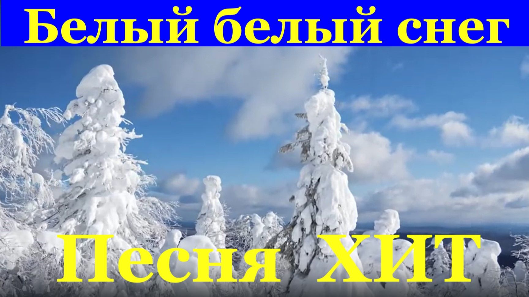 Песня Белый белый снег Хит зимы