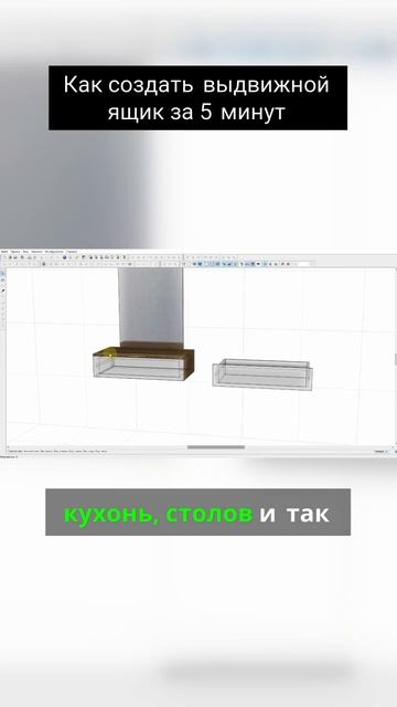 Как создать выдвижной ящик