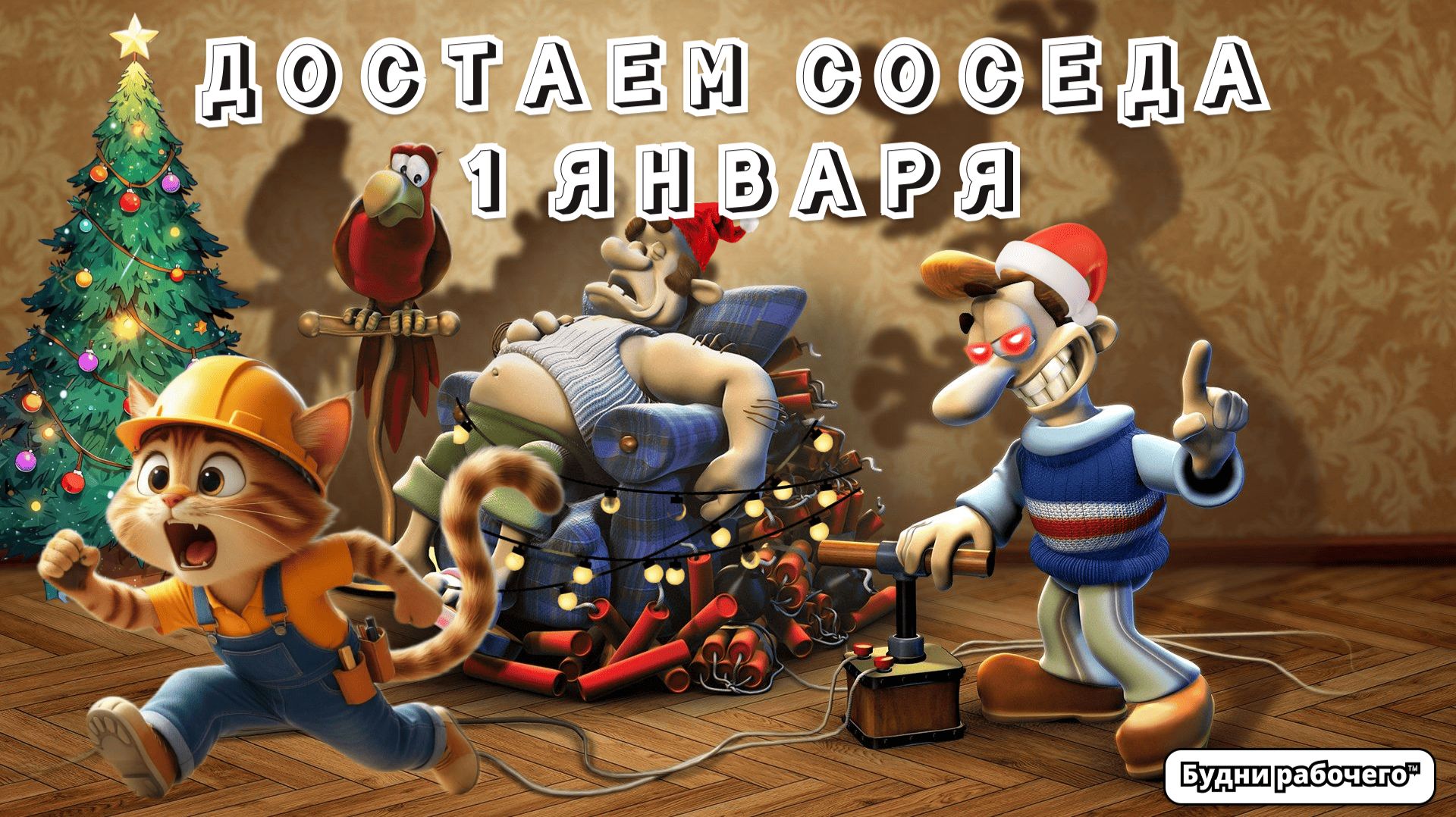 ПОЗДРАВЛЯЕМ соседа или ИГРАЕМ В Neighbours back From Hell | Будни рабочего™ #игры #game