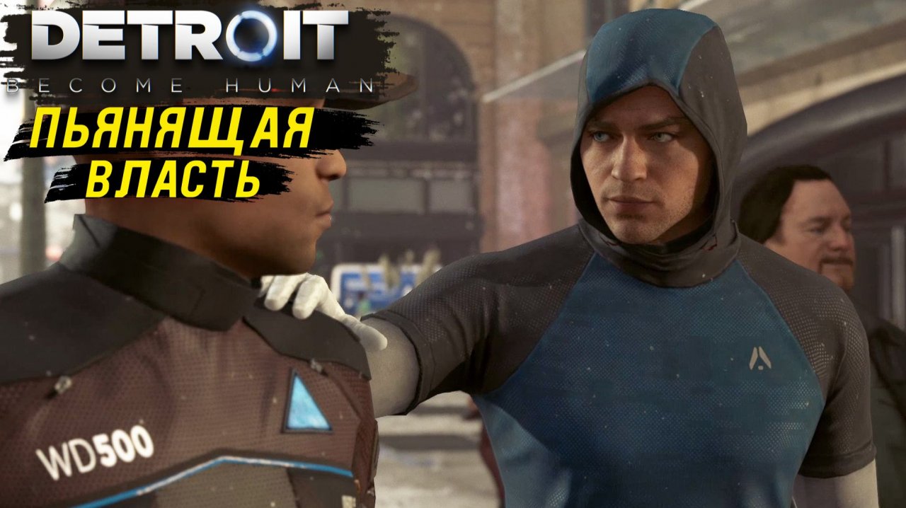 Гражданская война близко в Detroit Become Human - Прохождение игры #11