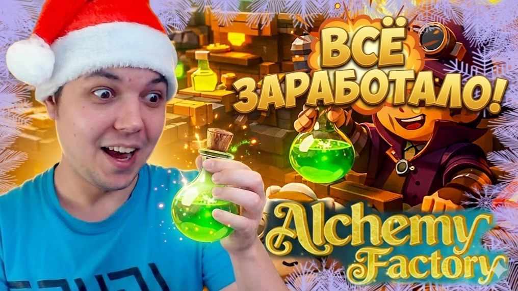 Я СТАЛ БАНКРОТОМ ЗА 5 МИНУТ! 🧪 Alchemy Factory