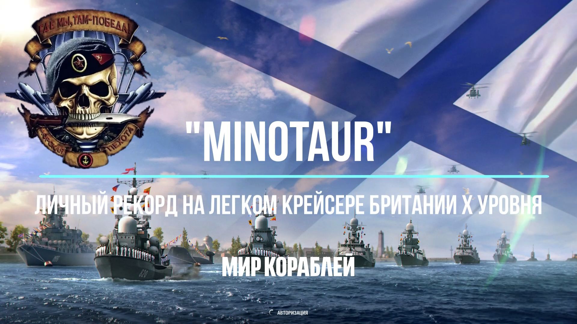 "Мир кораблей" легкий крейсер Британии "Минотавр" Х уровень