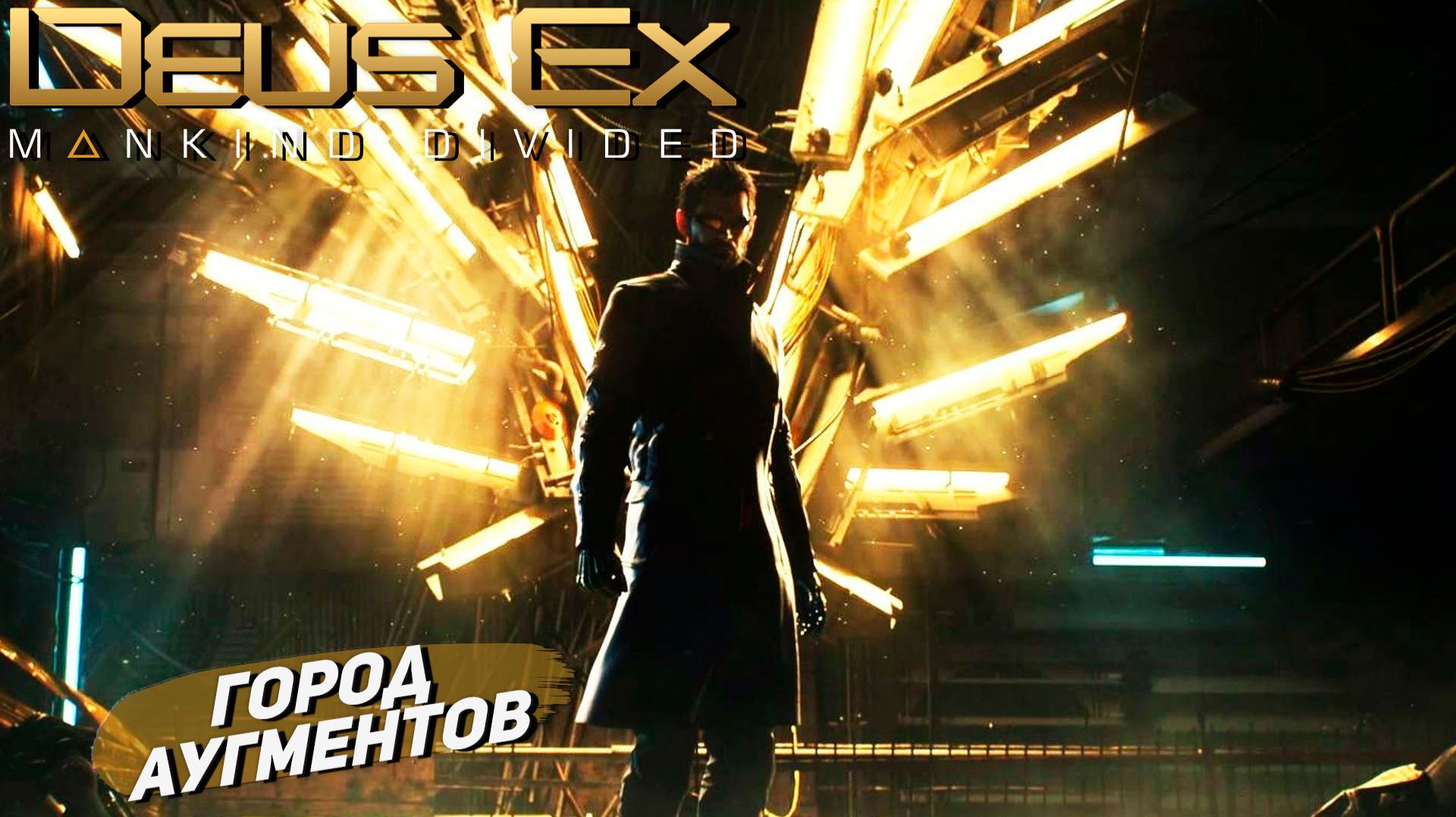 ГОРОД АУГМЕНТОВ ➤ Deus Ex Mankind Divided #6