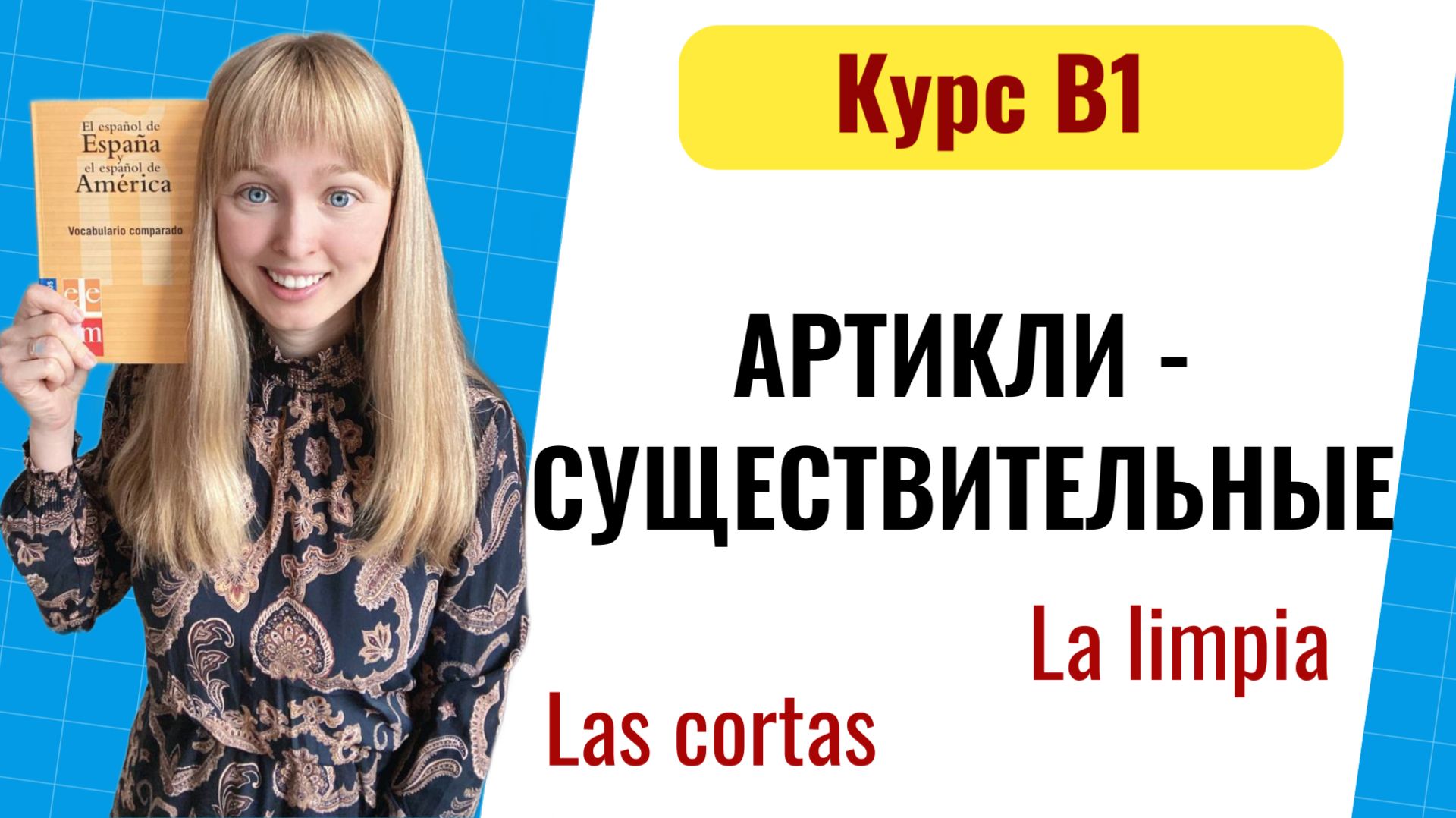 Артикли существительные в испанском языке