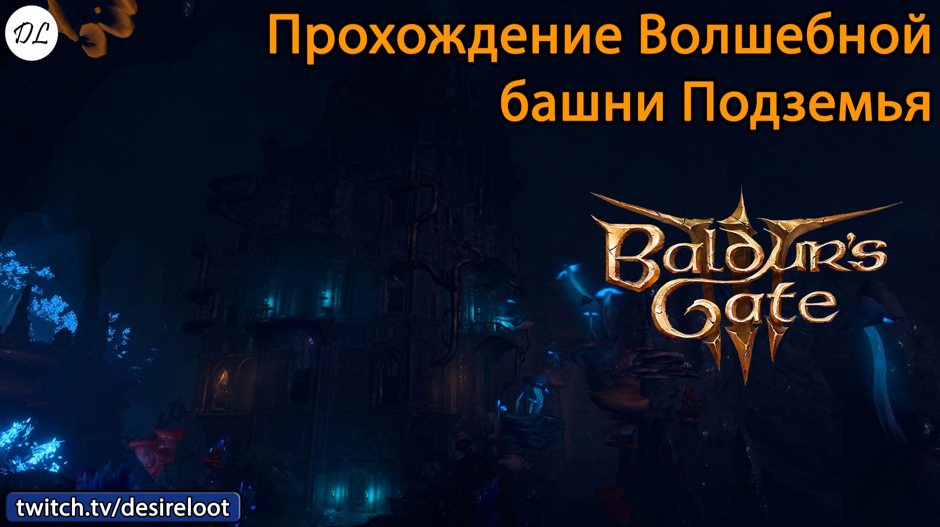 #BaldursGate3 | Нарезки | Все секреты Волшебной башни Подземья
