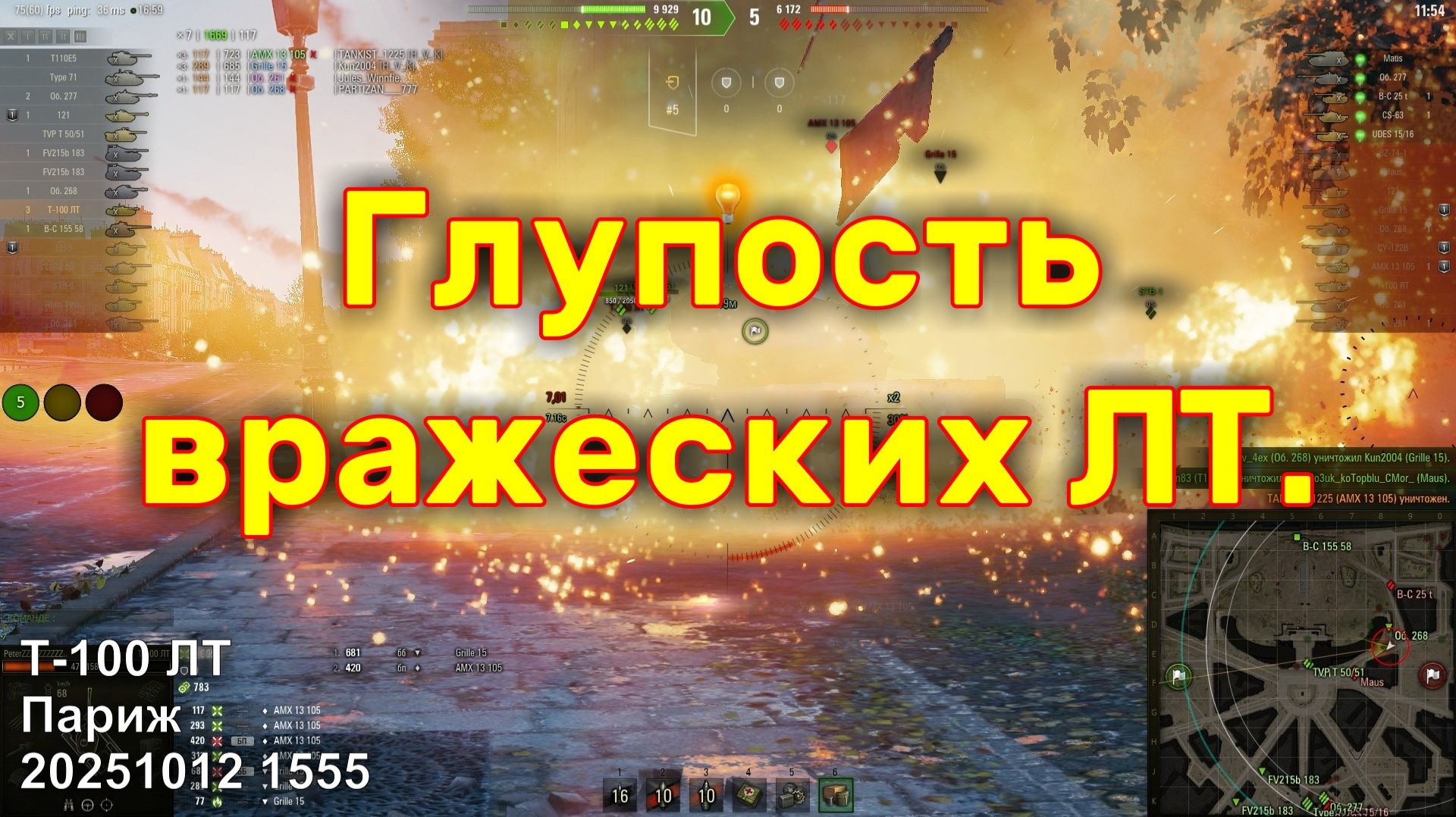 Глупость вражеских ЛТ. Т-100 ЛТ. Париж. 20251012 1555.
