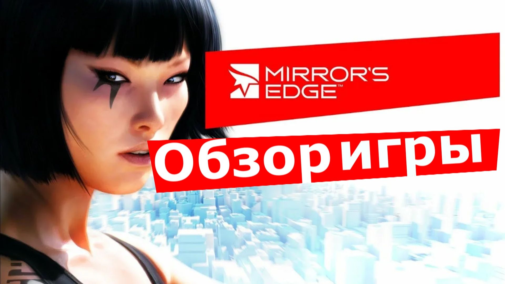 mirror's edge обзор игры 2026 года
