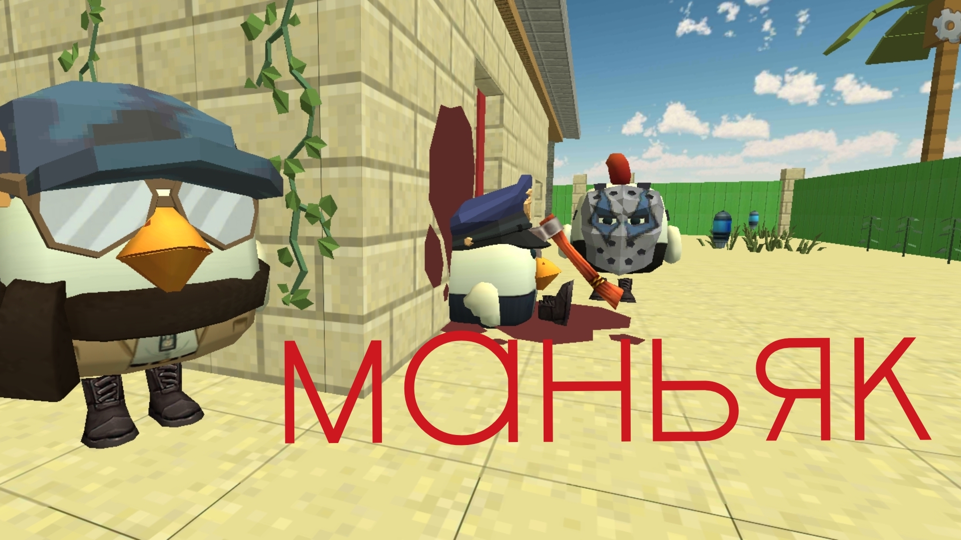 [МАНЬЯК] 🎬фильм🎥 |Чикен Ган| (Чг)