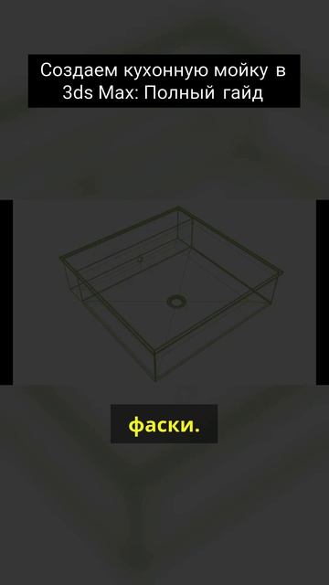 Создаём кухонную мойку