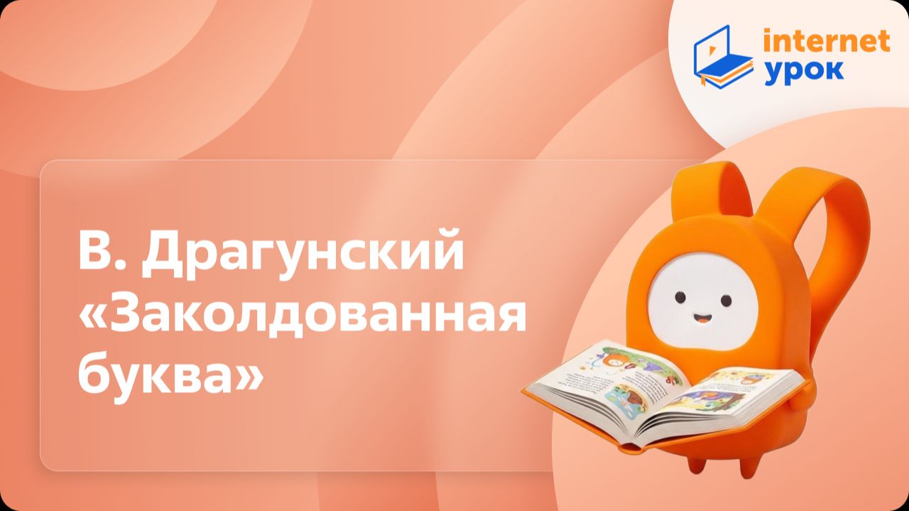 Литературное чтение 2 класс. В. Драгунский «Заколдованная буква»