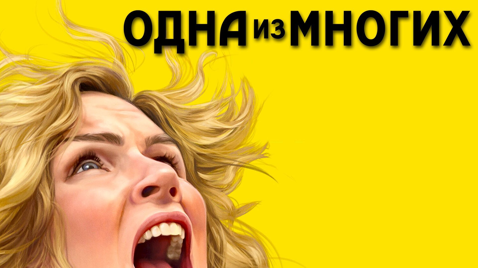 Одна из многих (2025) — 1 сезон 4 серия | Из многих | Pluribus (Дубляж)