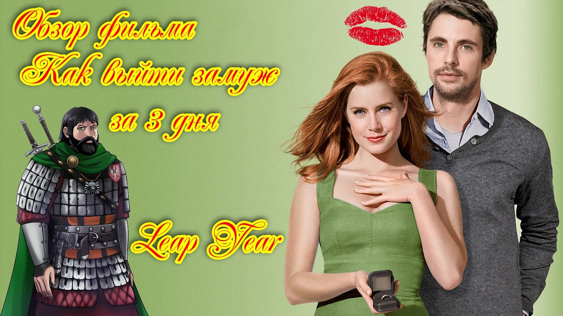 Обзор фильма Как выйти замуж за 3 дня