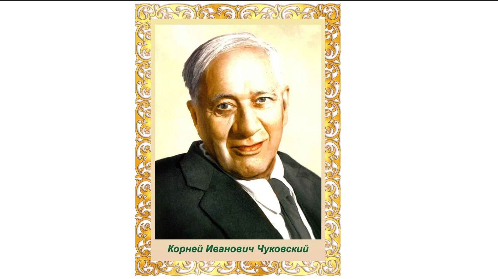 ВЕЛИКИЕ РУССКИЕ ПИСАТЕЛИ. ЧУКОВСКИЙ КОРНЕЙ ИВАНОВИЧ