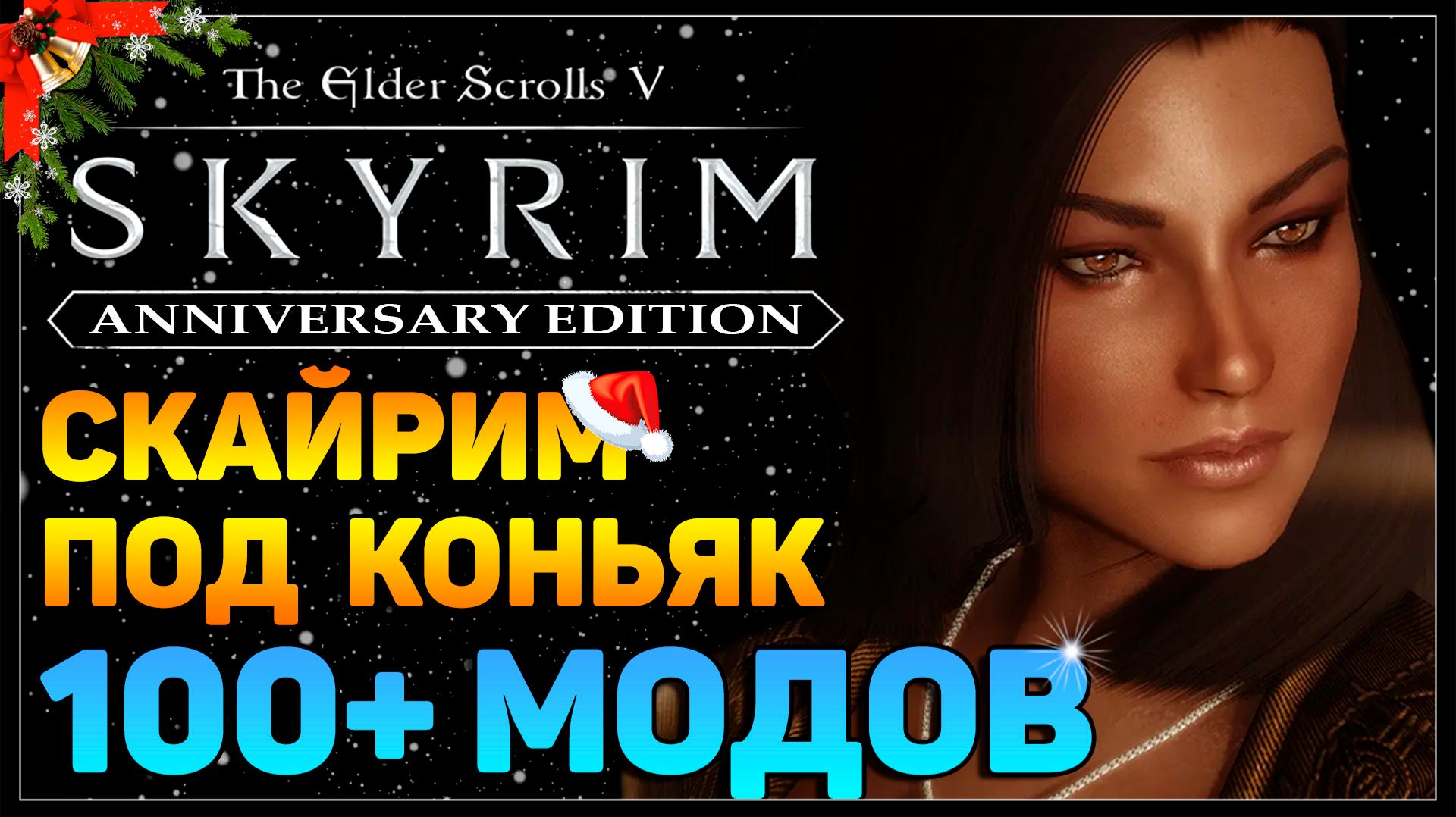 🔴 Скайрим в 2026 🔥 Прохождение за мага (часть 17)