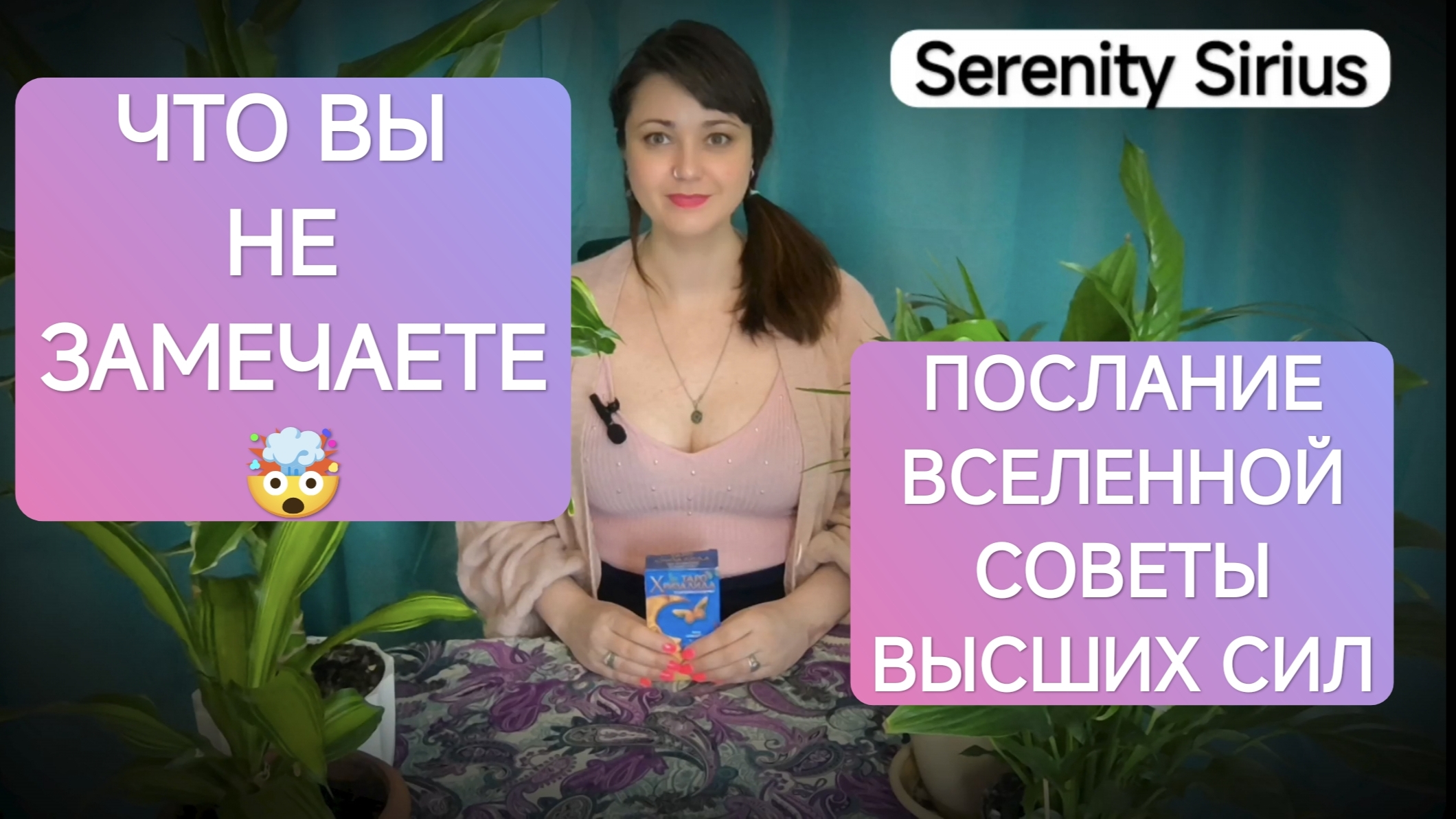 Таро Что измениться в Вашей жизни ⚡Послание вселенной💫 советы высших сил⚡ расклад на будущее