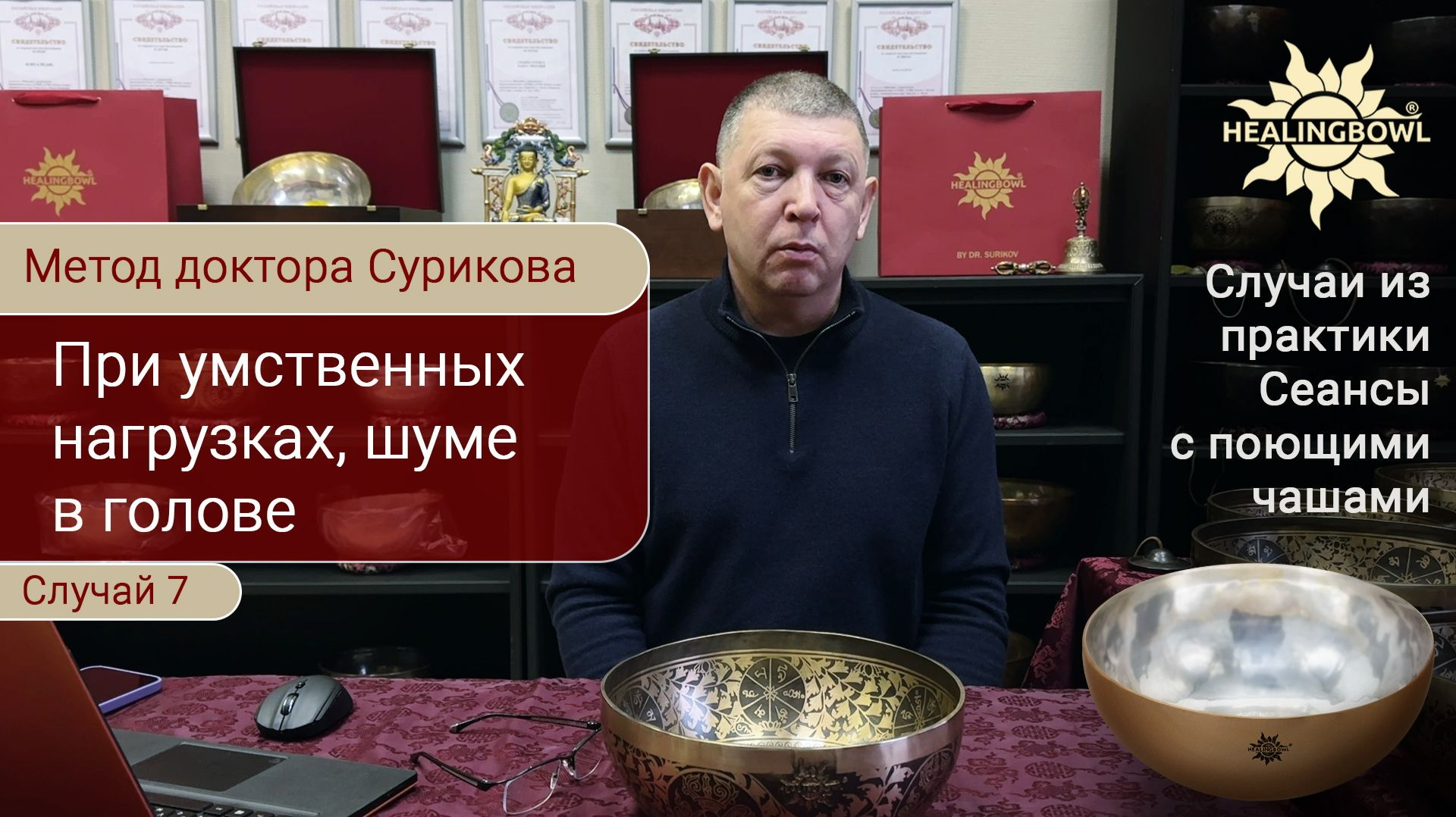 7 Healingbowl® при умственных нагрузках, ШУМЕ В ГОЛОВЕ