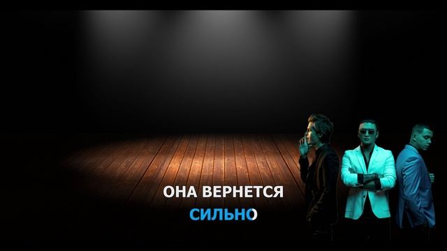 MBAND - ОНА ВЕРНЕТСЯ (караоке)
